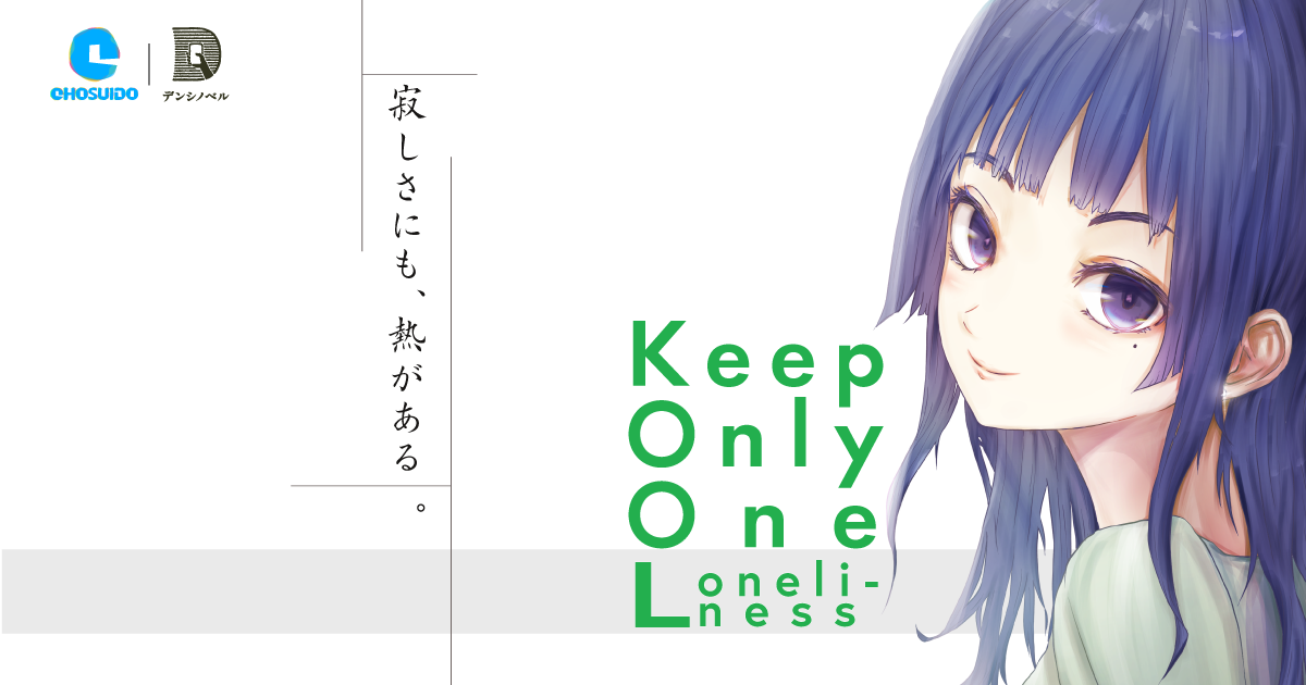 新作デンシノベル『Keep Only One Loneliness』を配信開始しました - NEWS | 超水道公式サイト